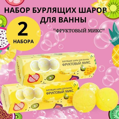 Набор бурлящие шары для ванны "Фруктовый микс", Cafe mimi, 3 шт х 40 г