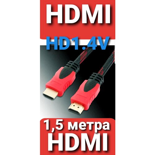 Плетеный HDMI-кабель 1,5 метра