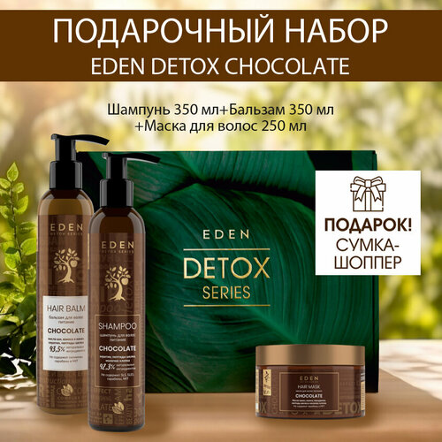 Набор подарочный для волос EDEN DETOX Chocolate шампунь, бальзам, маска