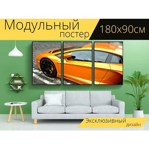 Модульный постер "Ламборджини, брно, гоночный автомобиль" 180 x 90 см. для интерьера
