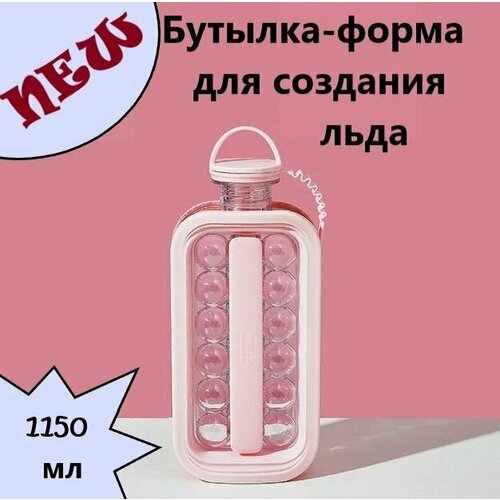 Форма для льда в форме шариков розовый цвет / 17 ячеек / бутылка для воды / форма силиконовая