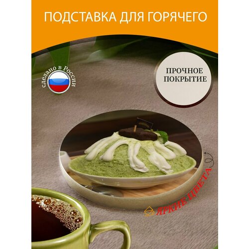 Подставка под горячее "Зеленый чай, мороженое, побрился льда" 10 см. из блого мрамора