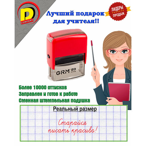 Печать, штамп оценочный для учителя "Старайся писать красиво!"