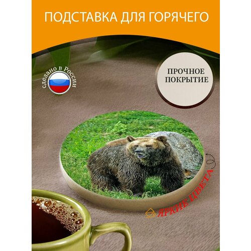 Подставка под горячее "Медведь гризли, нести, гризли" 10 см. из блого мрамора