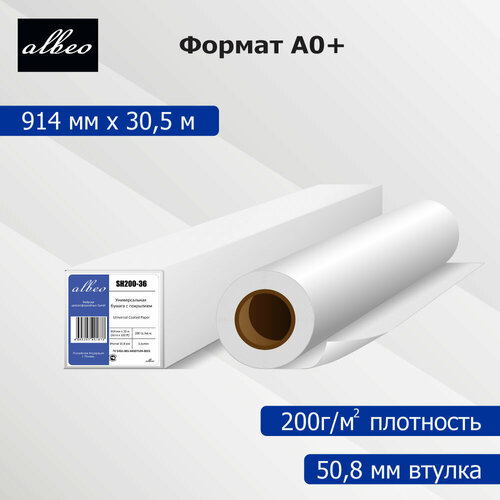 Бумага для плоттеров универсальная с покрытием А0+ Albeo InkJet Super HeavyweightCoated Paper-Universal 914мм х 30,5м, 200г/кв. м, SH200-36