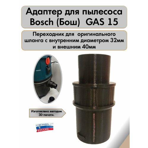Насадка для пылесоса BOSCH GAS-15 32 мм