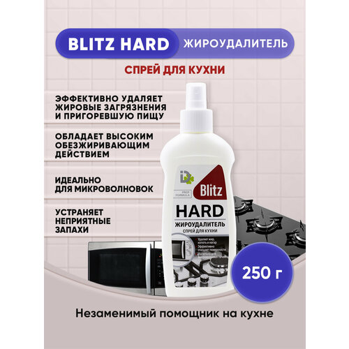 BLITZ HARD Жироудалитель спрей для кухни 250г/1шт