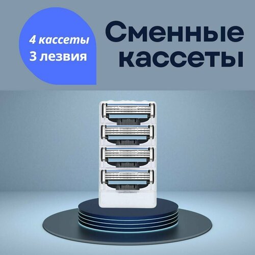 Набор сменных кассет для бритья 4 шт. 3 лезвия, совместимы с Gillette Mach3