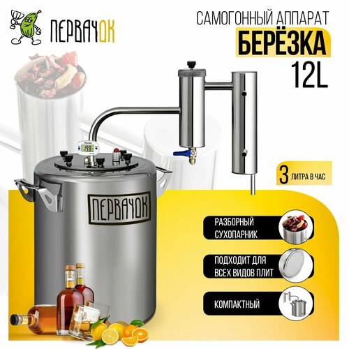 Самогонный аппарат дистиллятор "березка", 12 л.