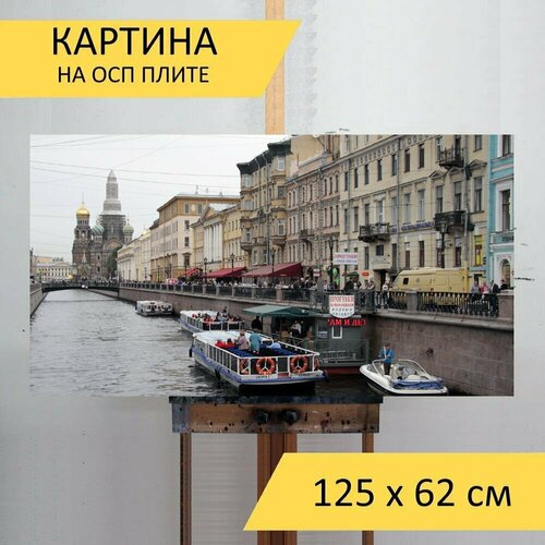 Картина на ОСП 125х62 см. "Санкт петербург, река, круиз" горизонтальная, для интерьера, с креплениями