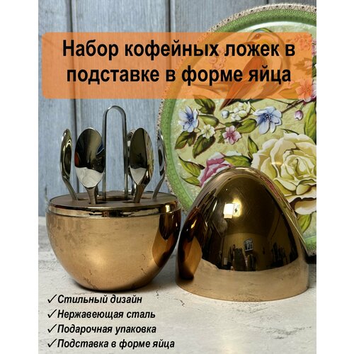 Набор кофейных ложек в форме яйца 6 предметов розовое золото