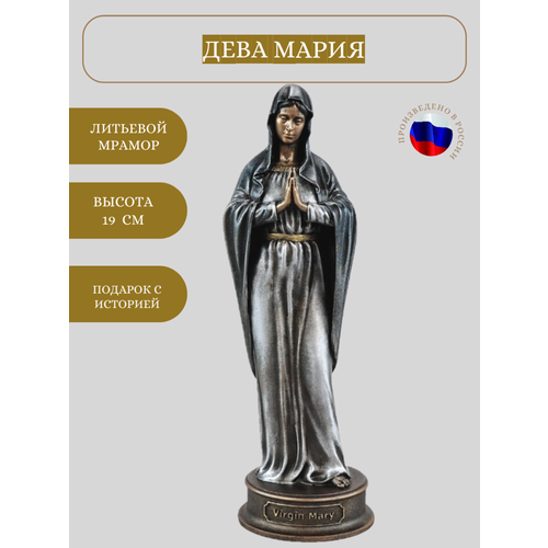 Статуэтка Дева Мария (малая), ПС, (цвет Вернисаж истории)