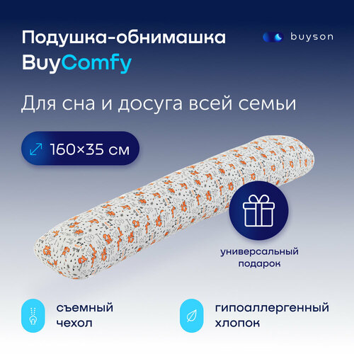 Подушка-обнимашка 160х35 см, BuyComfy Foxy, для взрослых, детей и беременных