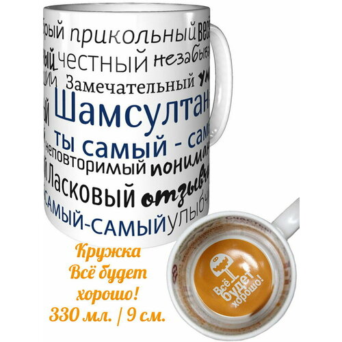 Кружка комплименты Шамсултан ты самый самый - внутри всё будет хорошо