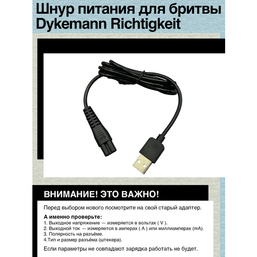 Кабель USB - 5V 5W для зарядки бритвы Dykemann Richtigkeit N-15