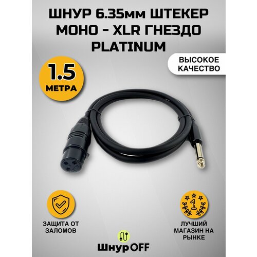 Шнур 6.35мм штекер моно - XLR гнездо PLATINUM (1.5 метра)