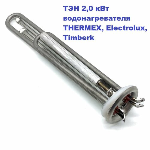 ТЭН 2,0 кВт для водонагревателя THERMEX, Electrolux, Timberk с анодом и прокладкой (комплект)