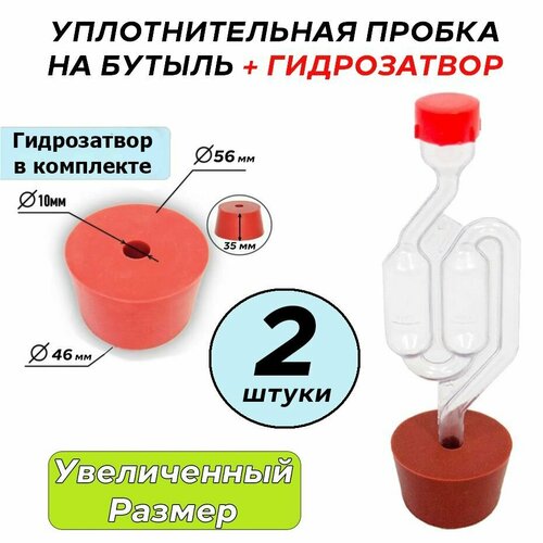 Пробка уплотнительная (2 шт) (Увеличенный размер) под гидрозатвор для бутыли + гидрозатвор ( 2 шт)