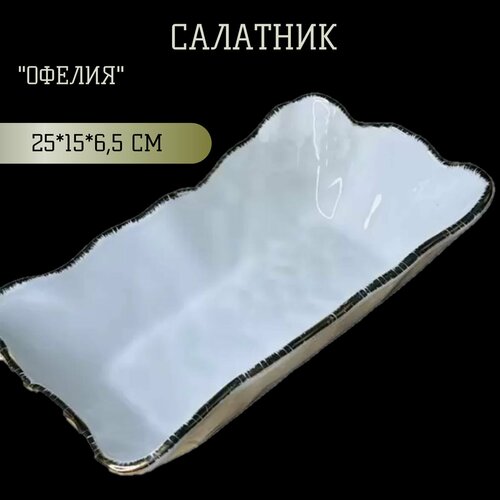 Прямоугольный салатник 26х15,5х6,5см офелия Фарфор