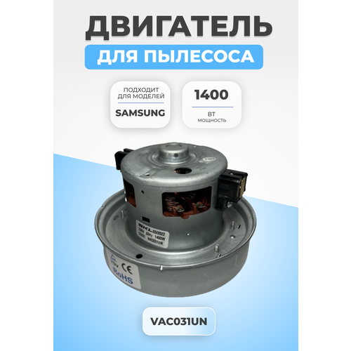 Двигатель мотор для пылесоса Samsung 1400 Вт VAC031UN