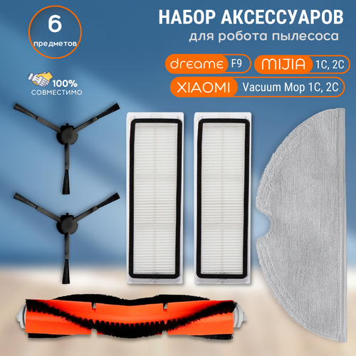 Комплект фильтров и щеток для робота пылесоса Xiaomi, Dreame F9, Mijia , 6 шт
