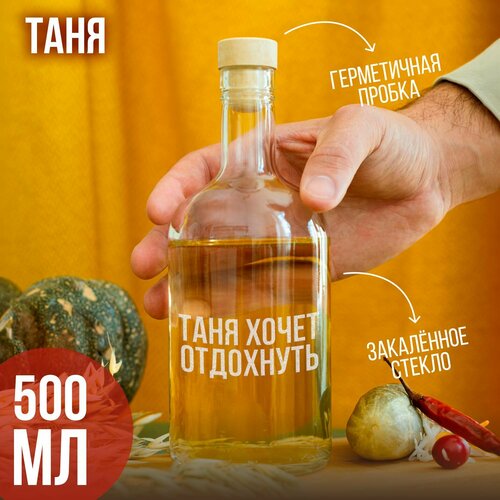 Бутылка подарочная с гравировкой "Таня хочет отдохнуть", 500 мл, 1 шт.