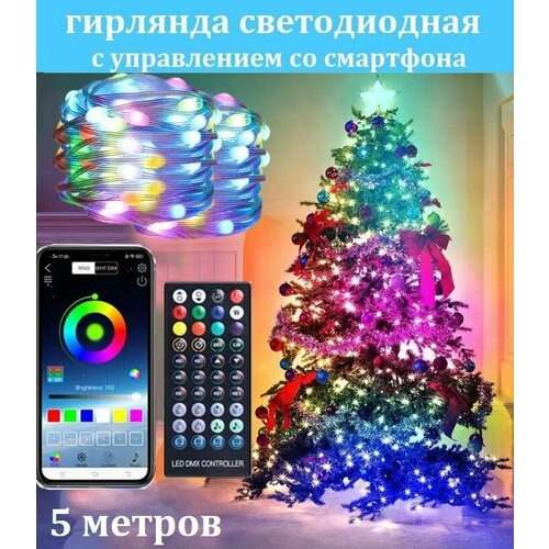 Светодиодная гирлянда RGB с управлением со смартфона с пультом ДУ водонепроницаемая 5 метров