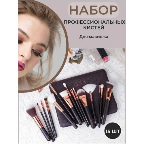 Кисти для макияжа профессиональные 15шт