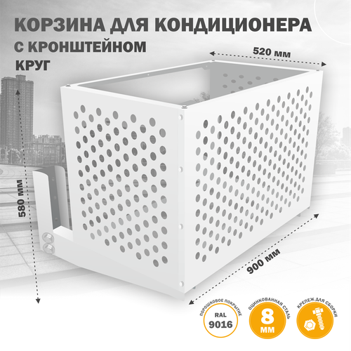 Корзина с кронштейном металлическая для кондиционера 9016