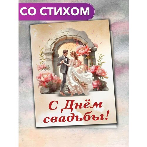 "С Днём Свадьбы от родителей" - открытка со стихами поэтессы Анастасии Рыбачук, большая, с разворотом, 14,8 x 21 см