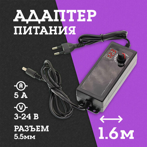 Адаптер Блок питания (3-24B, 5000mA, 5.5мм) 1.6м OT-APB106 Орбита