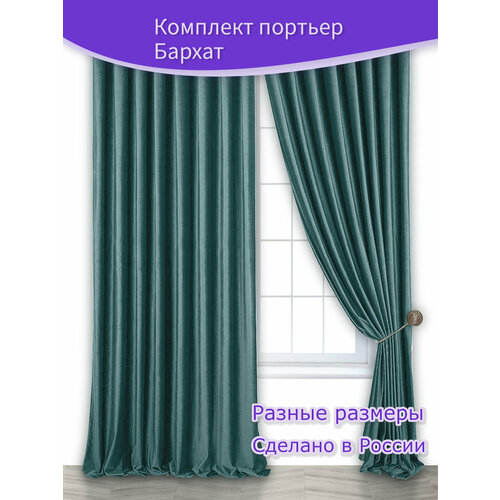 Комплект портьер - шторы на тесьме "Бархат пыльно-бирюзовый", Ш 200 х В 265 см. - 2 шт.