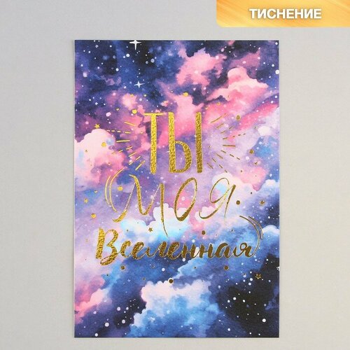 Поздравительная открытка на акварельном картоне с тиснением Ты моя Вселенная, 15 x 10 см 5 шт
