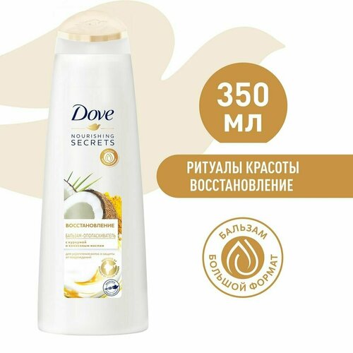 Бальзам-ополаскиватель для волос Dove Nourishing secrets Восстановление с куркумой и кокосовым маслом 350мл х 3шт