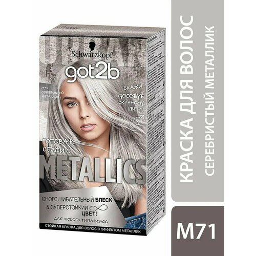 Краска для волос Got2b Metallics Блеск и суперстойкий цвет M71 Серебристый металлик 142.5мл 3 шт