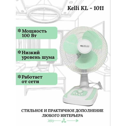 Вентилятор KELLI KL-1011 настольный диаметр 30см 100Вт таймер защитная решетка 3 скорости
