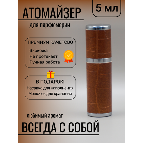 Атомайзер , 1 шт., 5 мл, коричневый