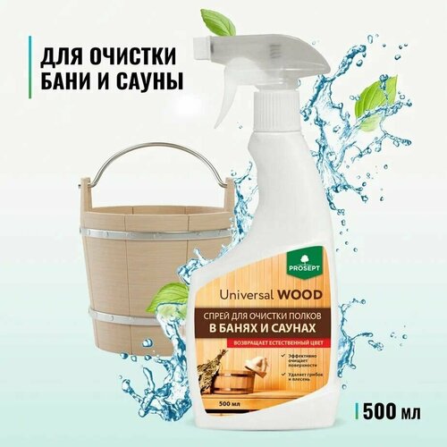 Спрей для очистки полков в банях и саунах PROSEPT Universal Wood, 500 мл