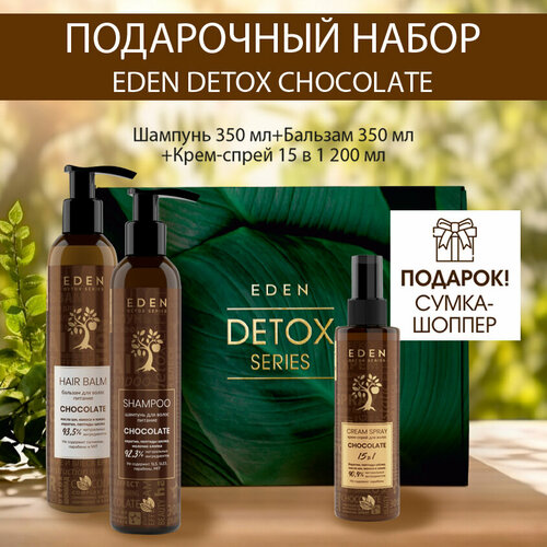 Набор косметический EDEN DETOX Chocolate Шампунь 350мл+Бальзам 350мл+ крем-спрей 15в 1 250 мл