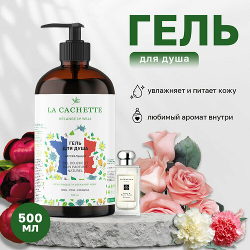 Гель для душа увлажняющий La Cachette W046 Peony & Blush Suede, 500 мл, с дозатором