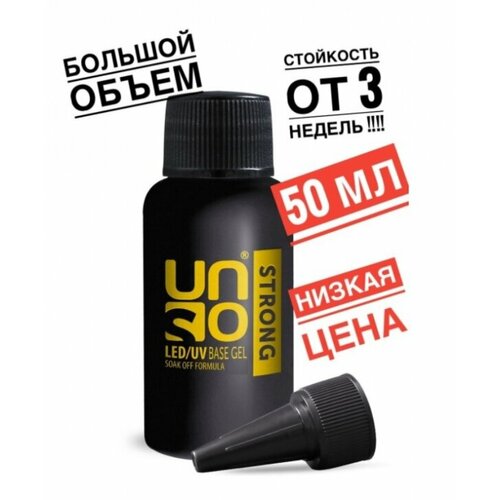 Новинка! UNO Strong Base, укрепляющая база, 50 мл.