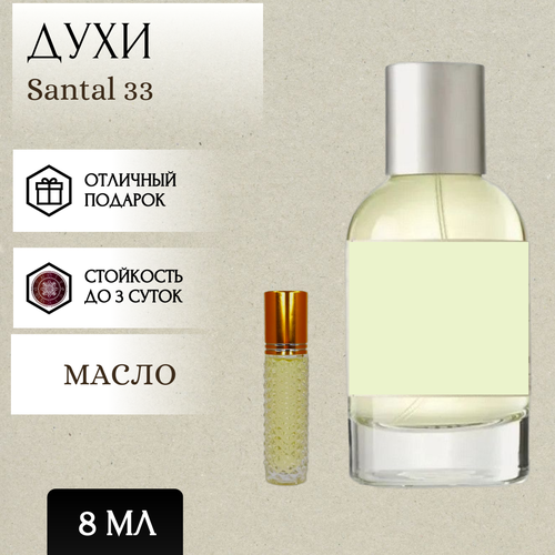 ParfumSoul; Духи масляные Santal 33; Сантал 33 роликовый флакон 8 мл