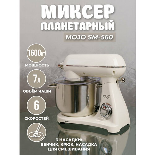 Миксер планетарный MOJO SM-560, объём чаши 6,5 л, 1800 Вт.