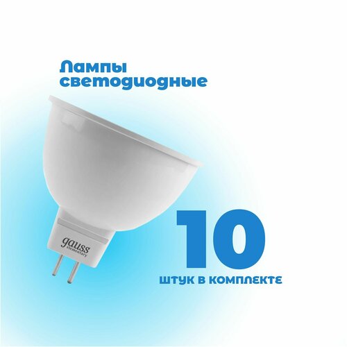 Комплект 10шт / Лампа светодиодная (LED) рефлекторная 7Вт 220В GU5,3 4100К 550Лм gauss