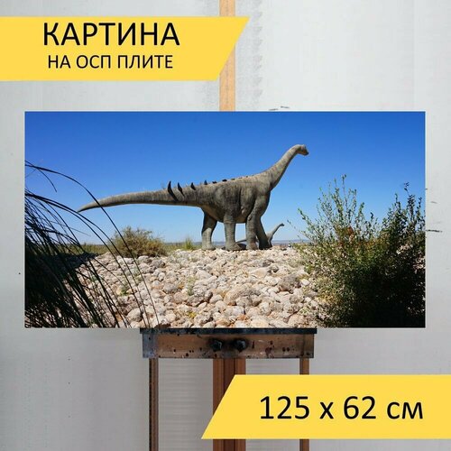 Картина на ОСП 125х62 см. "Динозавр, бассейн, палеонтология" горизонтальная, для интерьера, с креплениями
