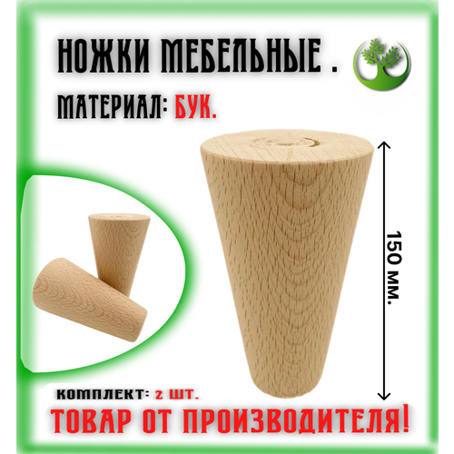 Ножки для мебели деревянные 150 мм. (2 шт.)