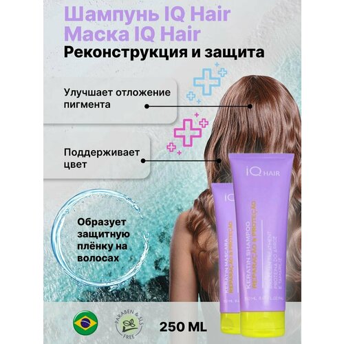 IQ Hair Шампунь + Маска реконструкция и защита 250/250ml