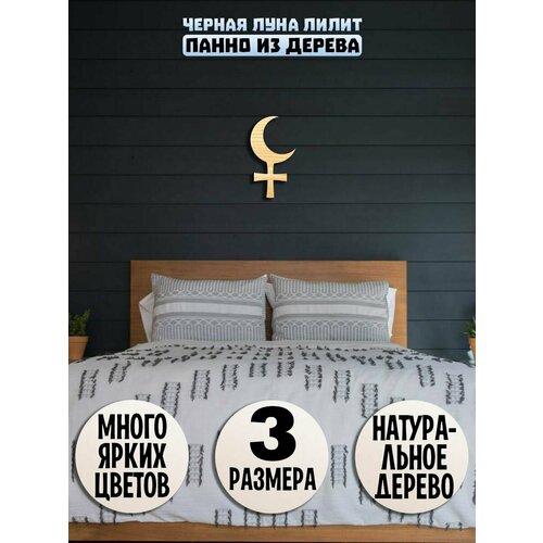 Панно на стену Черная луна Лилит из дерева