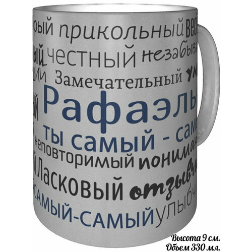 Кружка комплименты Рафаэль ты самый самый - серебристого цвета