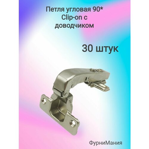Петля угловая 90 Clip-on с доводчиком( 30 шт. )